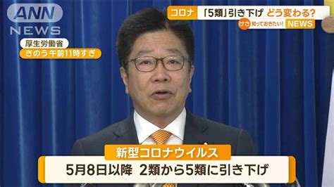 新型コロナ「5類」に引き下げ どう変わる？ ライブドアニュース