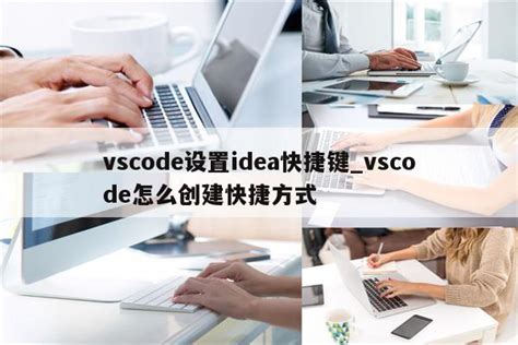 Vscode设置idea快捷键 Vscode怎么创建快捷方式 陕西卓智工作室