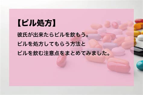 【ピル処方】彼氏が出来たらピルを飲もう。ピルを処方してもらう方法とピルを飲む注意点をまとめてみました。 Apceee