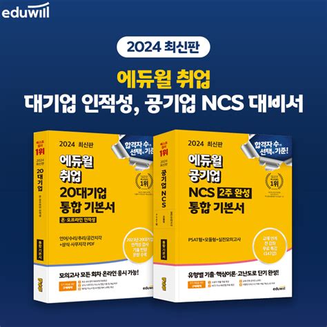 공기업 Ncs 대기업 인적성 책 2024 에듀윌 취업 개정판 서평단 모집 네이버 블로그