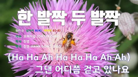 은성 반주기 한발짝두발짝 오마이걸oh My Girl Youtube