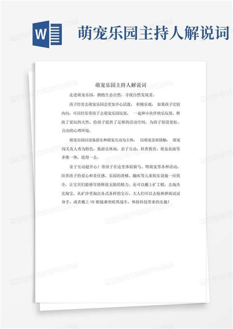 萌宠乐园主持人解说词Word模板下载 编号lkdgrmyo 熊猫办公