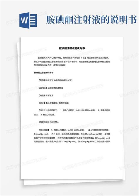 胺碘酮注射液的说明书Word模板下载 编号qebkyoxp 熊猫办公