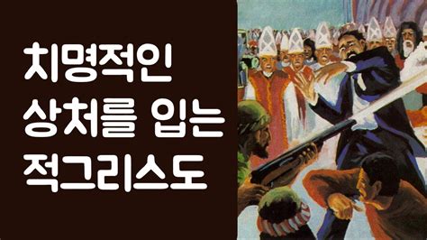 치명적인 상처를 입는 적그리스도 휴거 이후의 일들 계13 Youtube