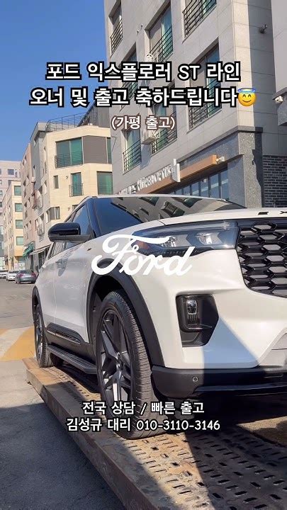포드 익스플로러 St 라인 출고🎉포드영등포전시장포드익스플로러st라인포드익스플로러st라인화이트포드익스플로러st라인가평출고포드김성규 Youtube