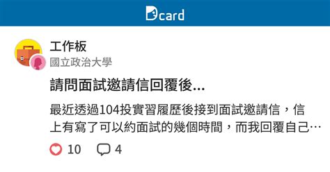 請問面試邀請信回覆後 工作板 Dcard