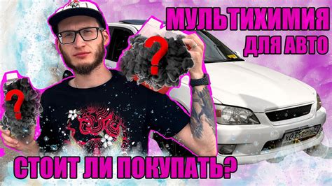 МУЛЬТИХИМИЯ ДЛЯ АВТО - СТОИТ ЛИ ПОКУПАТЬ? - YouTube