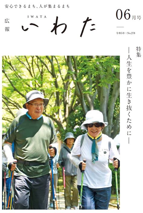 広報いわた 2023年6月号 広報プラス 広報いわた