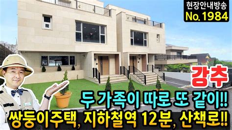 강추 두 가족이 따로 또 같이 쌍둥이 주택 단독 전원주택 매매 지하철역 12분 숲속 산책로 왕복 2시간 시원한 전망의 정원 라임스톤 대리석 외관 광주부동산 발품