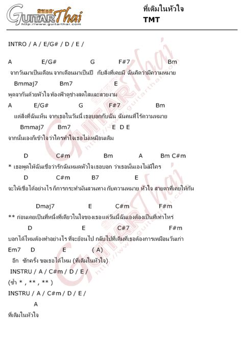คอร์ดเพลง ที่เดิมในหัวใจ Tmt