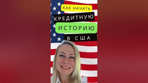 КАК ПОСТРОИТЬ КРЕДИТНУЮ ИСТОРИЮ В США [С НУЛЯ] финансоваяграмотность