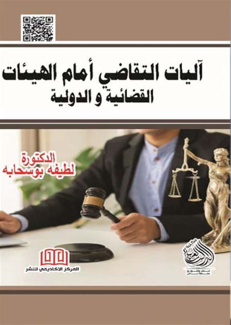 آليات التقاضي أمام الهيئات القضائية الدو لطيفه بوسحابه كتب