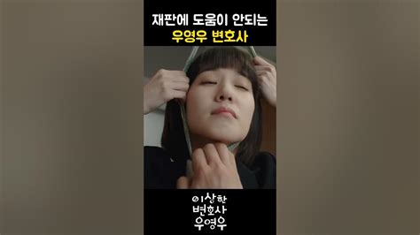 재판에 도움이 안되는 우영우 변호사 이상한변호사우영우 Youtube