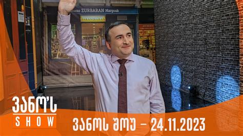 ვანოს შოუ 24 11 2023 სრული Youtube
