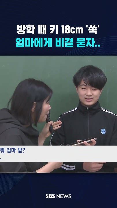 방학 때 키 18cm 쑥 엄마에게 비결 묻자 Shorts Youtube