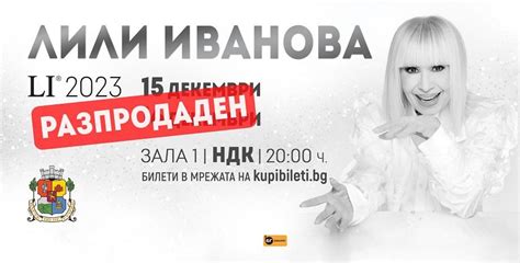 И двата концерта на Лили Иванова в НДК са разпродадени БГ Радио