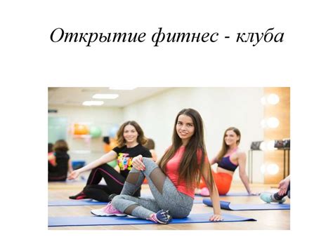 Открытие фитнес клуба Online Presentation
