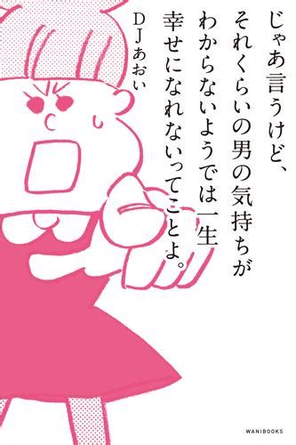 じゃあ言うけど、それくらいの男の気持ちがわからないようでは 一生幸せになれないってことよ。 漫画全巻ドットコム