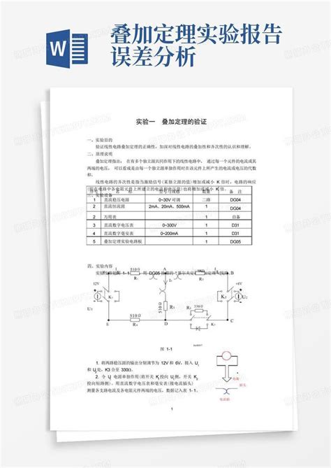 实验一叠加定理的验证word模板下载 编号lngzowme 熊猫办公