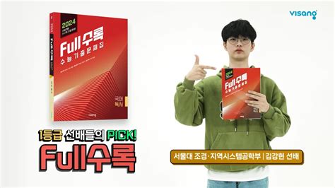 서울대 선배의 1등급 비법 Full수록 수능기출문제집 Youtube
