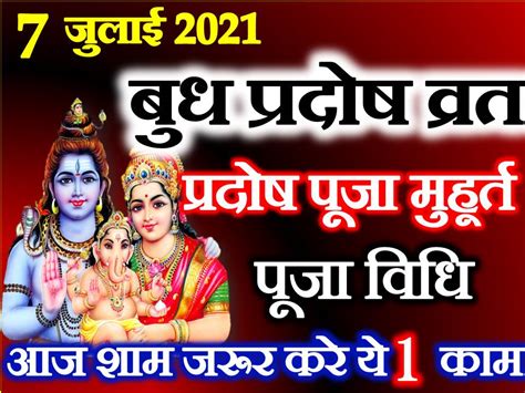 7 July 2021 Budh Pradosh Vrat आषाढ़ कृष्ण प्रदोष व्रत 2021 कब है
