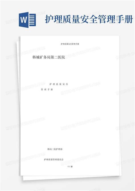 护理质量安全管理手册word模板下载编号qnognykw熊猫办公