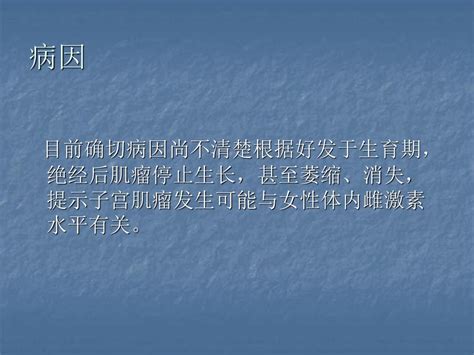 子宫肌瘤及其治疗 ppt download