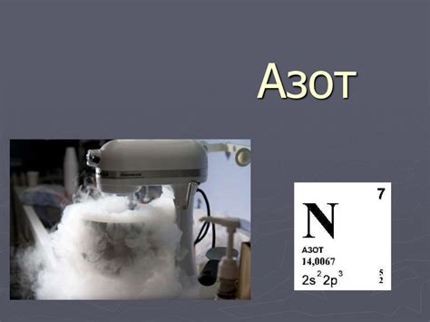 Азот - online presentation