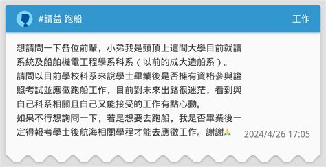 請益 跑船 工作板 Dcard