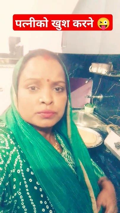 पत्नी को खुश करने का तरीका Funny Comedy Couple 😜😜😜😜😜 Youtube