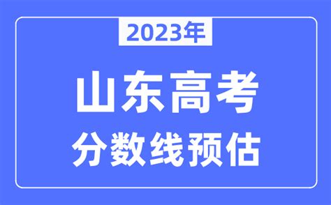 2023年山东高考分数线预估含本科一本二本专科分数线 4221学习网