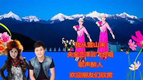 高原情歌！云飞央金《我从雪山来》嗓音响亮，天籁之音，令人陶醉音乐民俗音乐好看视频