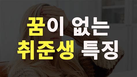 꿈이 없어요 의욕없는 무기력 취준생 취준생 무기력에서 벗어나는 법 Youtube