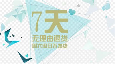 七天无理由退换货周六日不发货png图片素材下载图片编号9012423 Png素材网