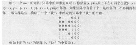 Dfs 、 Bfs求0 ，1矩阵中岛的个数算法笔记胡凡 Bfs Csdn博客