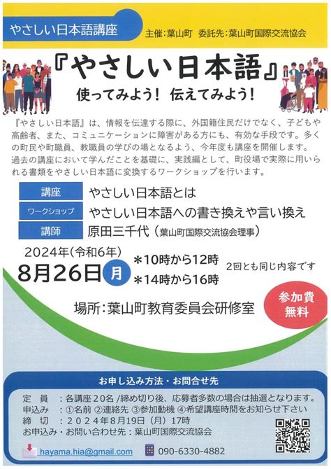 8月26日開催講座ワークショップやさしい日本語使ってみよう伝えてみよう葉山町国際交流協会 新着情報 葉山まちづくり協会