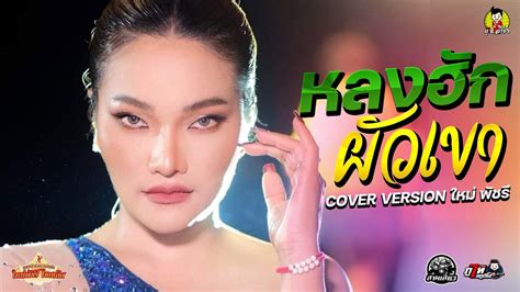 หลงฮักผัวเขา Cover Versionใหม่ พัชรี คอนเสิร์ตใหม่ พัชรี ไชยเลิศร้านสาม