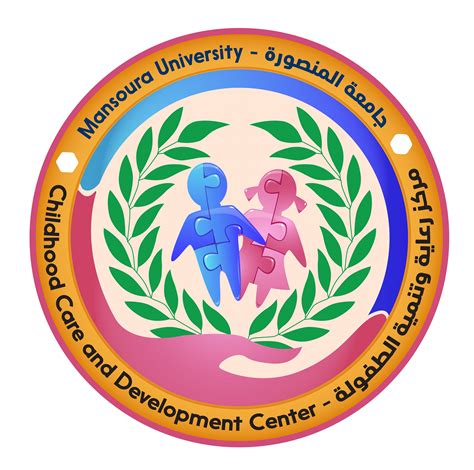 مركز رعاية وتنمية الطفولةجامعة المنصورة