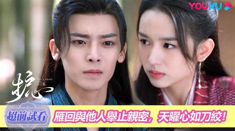 超前試看EP 雁回與他人舉止親密天曜心如刀絞 護心 Back From The Brink 侯明昊 周也 奇幻愛情 優酷台灣 YOUKU TAIWAN