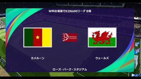ウイイレ2021 W杯出場国でコナミリーグ B組 第8節第4試合 カメルーン Vs ウェールズ【監督モード試合観戦】【ウイニングイレブン
