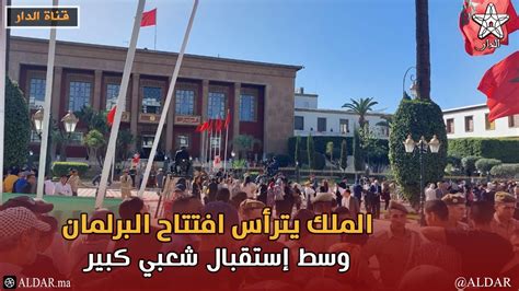 مباشر الملك يترأس افتتاح البرلمان وسط إستقبال شعبي كبير Youtube