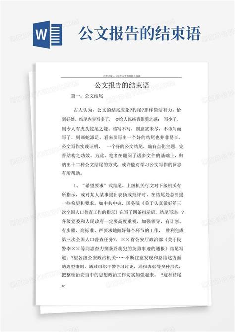 公文报告的结束语Word模板下载 编号lrggnkev 熊猫办公