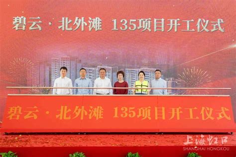 虹口又一重大工程项目开工碧云品牌首次亮相北外滩 建设 服务 街坊