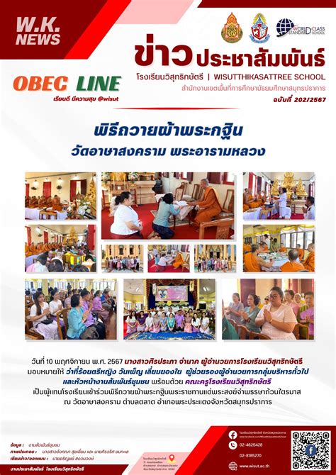 📣 พิธีถวายผ้าพระกฐิน โรงเรียนวิสุทธิกษัตรี สมุทรปราการ