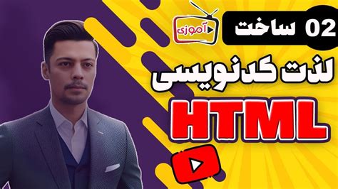 آموزش ساخت فایل Html برای طراحی سایت با کدنویسی آموزش رایگان لرنفا Learnfa