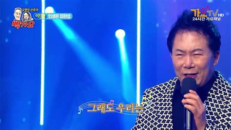 가수 이진관 인생은 미완성 뻑가요61회 1부 Youtube