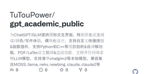 Github Tutoupowergptacademicpublic 为chatgptglm提供图形交互界面，特别优化论文阅读