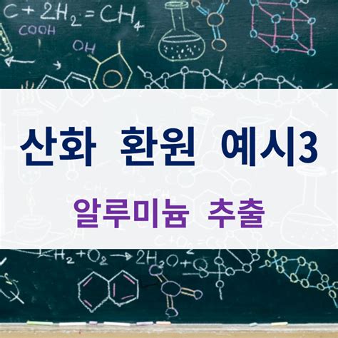 산화 환원 반응 실생활 예시 3가지 네이버 블로그