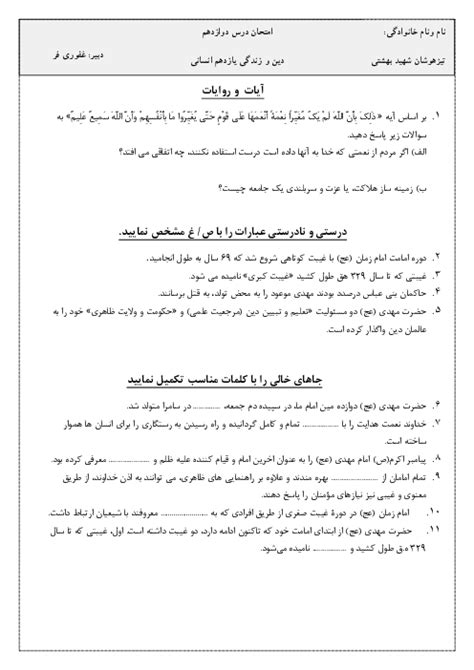 امتحان دین و زندگی 2 سال یازدهم دبیرستان شهید بهشتی بجنورد درس 12