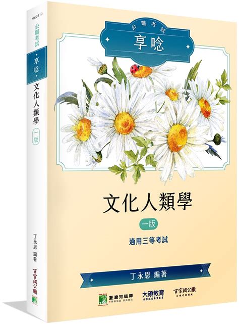 公職考試享唸文化人類學 適用三等 高考地方特考 MK0310